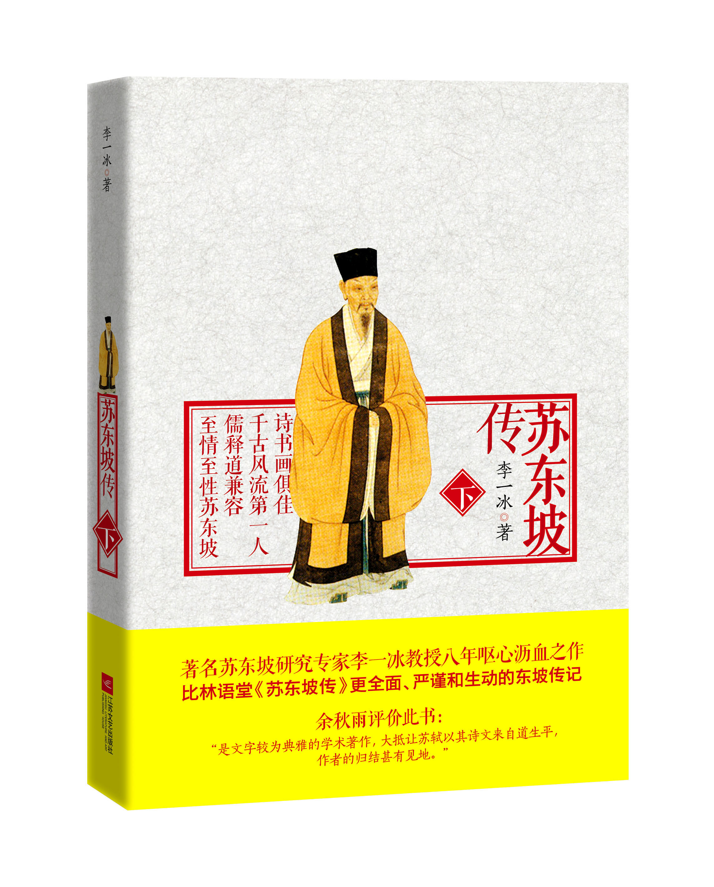 苏东坡传（下）