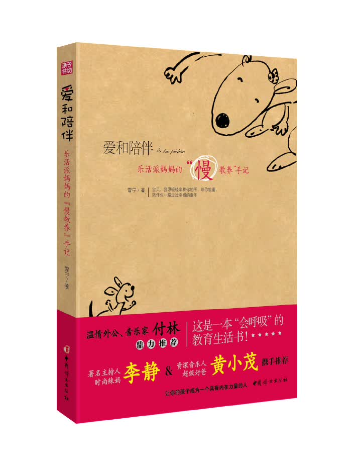 爱和陪伴：乐活派妈妈的“慢教养”手记