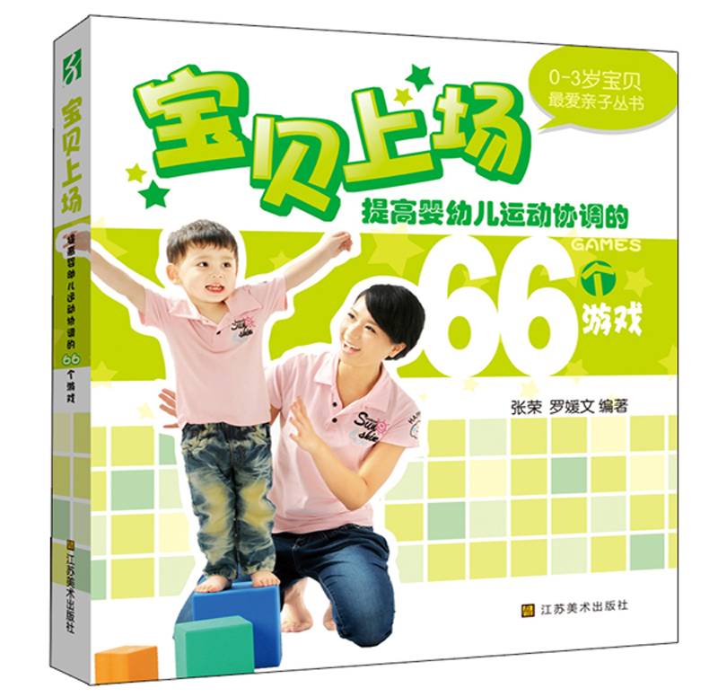 0-3岁最爱亲子丛书：提高婴幼儿运动协调的66个游戏
