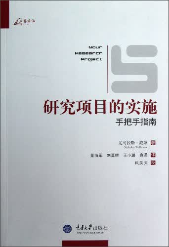研究项目的实施：手把手指南