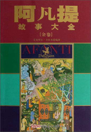 阿凡提故事大全（金卷）