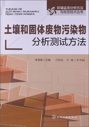 土壤和固体废物污染物分析测试方法