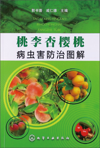 桃李杏樱桃病虫害防治图解