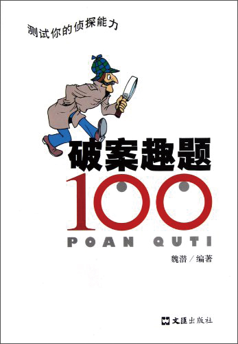 破案趣题100