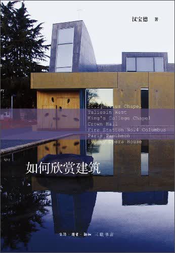 如何欣赏建筑 9787108041838