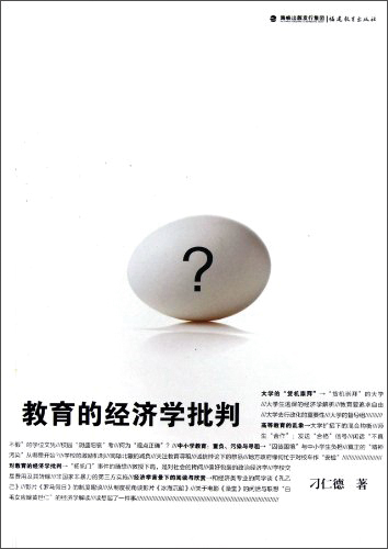 教育的经济学批判