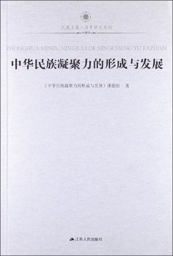 凤凰文库·中华民族凝聚力的形成与发展