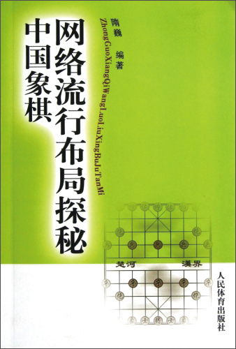 中国象棋网络流行布局探秘
