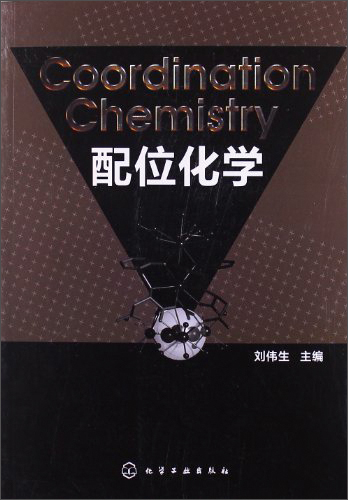 配位化学