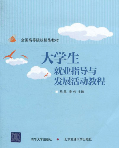 大学生就业指导与发展活动教程（修订版）