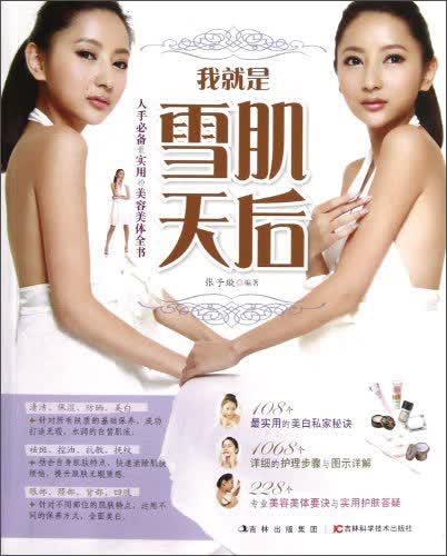 我就是雪肌天后