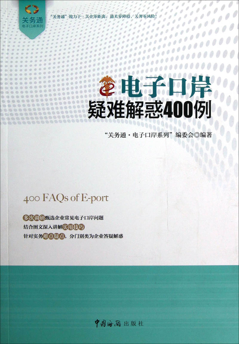 电子口岸疑难解惑400例