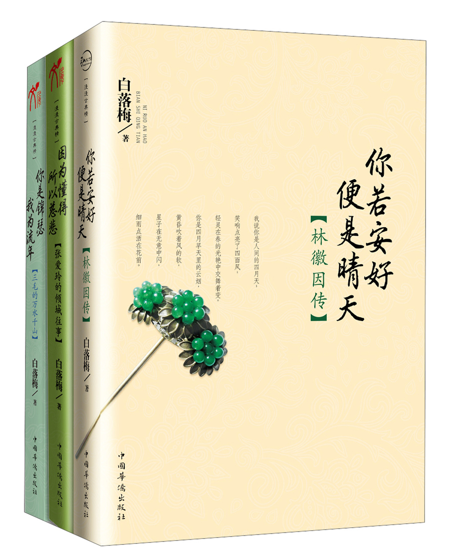白落梅作品集系列1：你若安好+因为懂得+你是锦瑟（套装全3册）