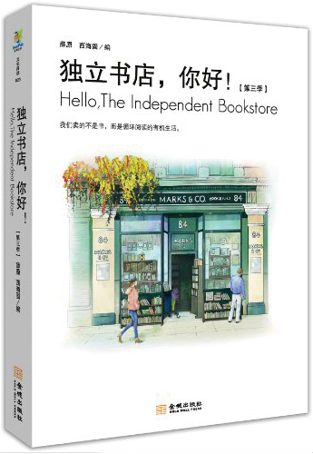 独立书店，你好！（第3季）