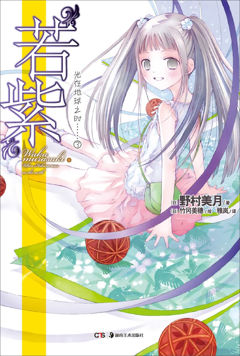 光在地球之时3：若紫
