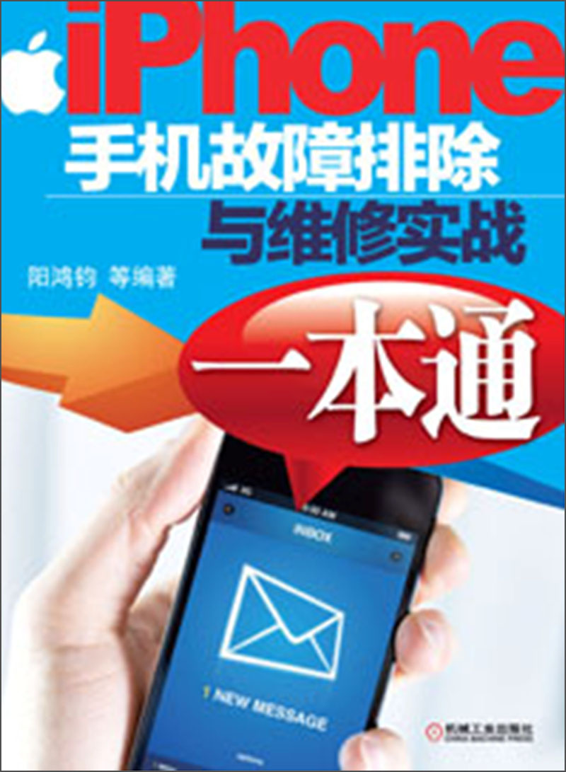iPhone手机故障排除与维修实战一本通