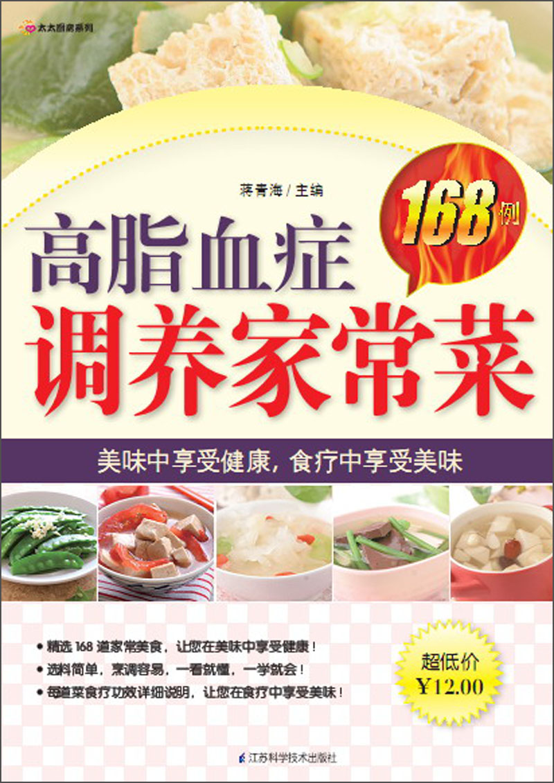 高脂血症调养家常菜168例