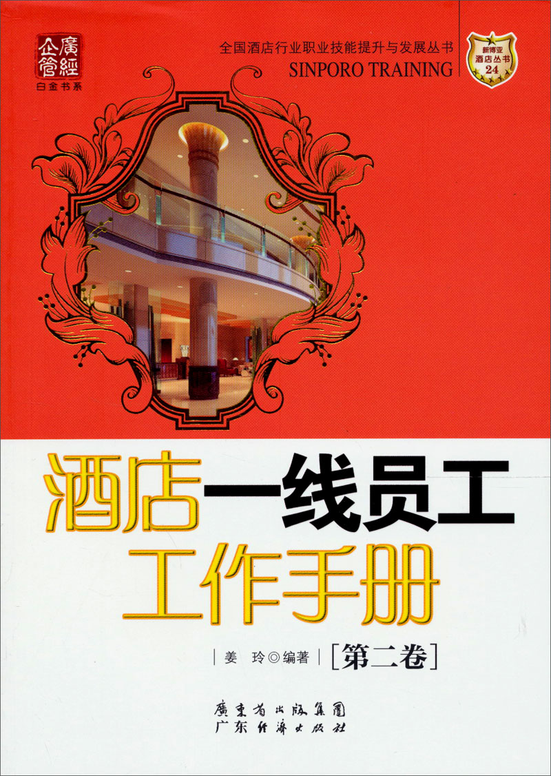 酒店一线员工工作手册（第2卷）