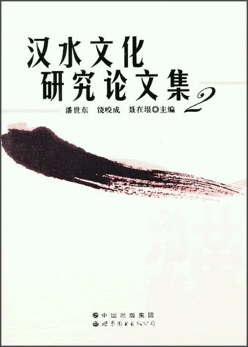 汉水文化研究论文集2
