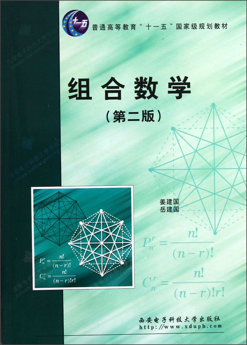 普通高等教育“十一五”国家级规划教材：组合数学（第2版）