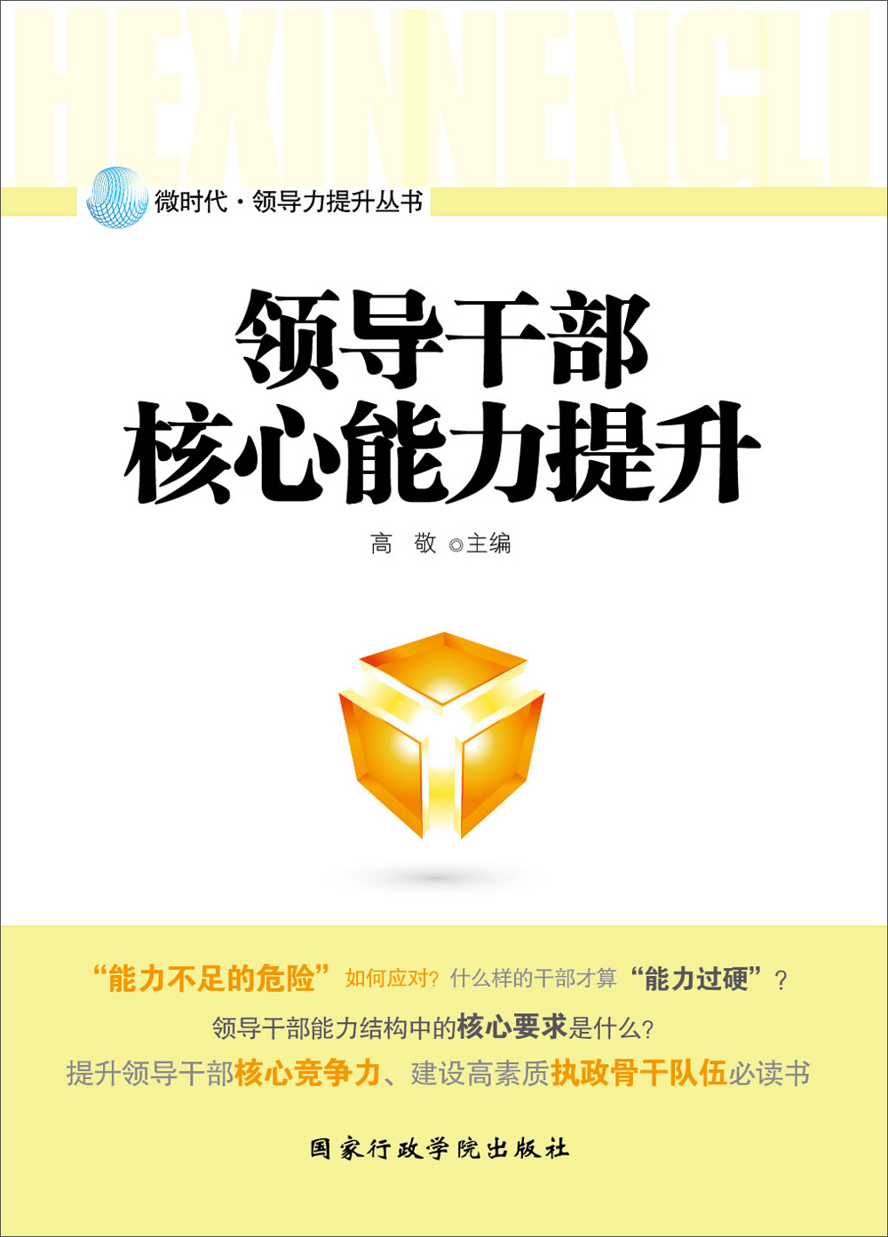 领导干部核心能力提升