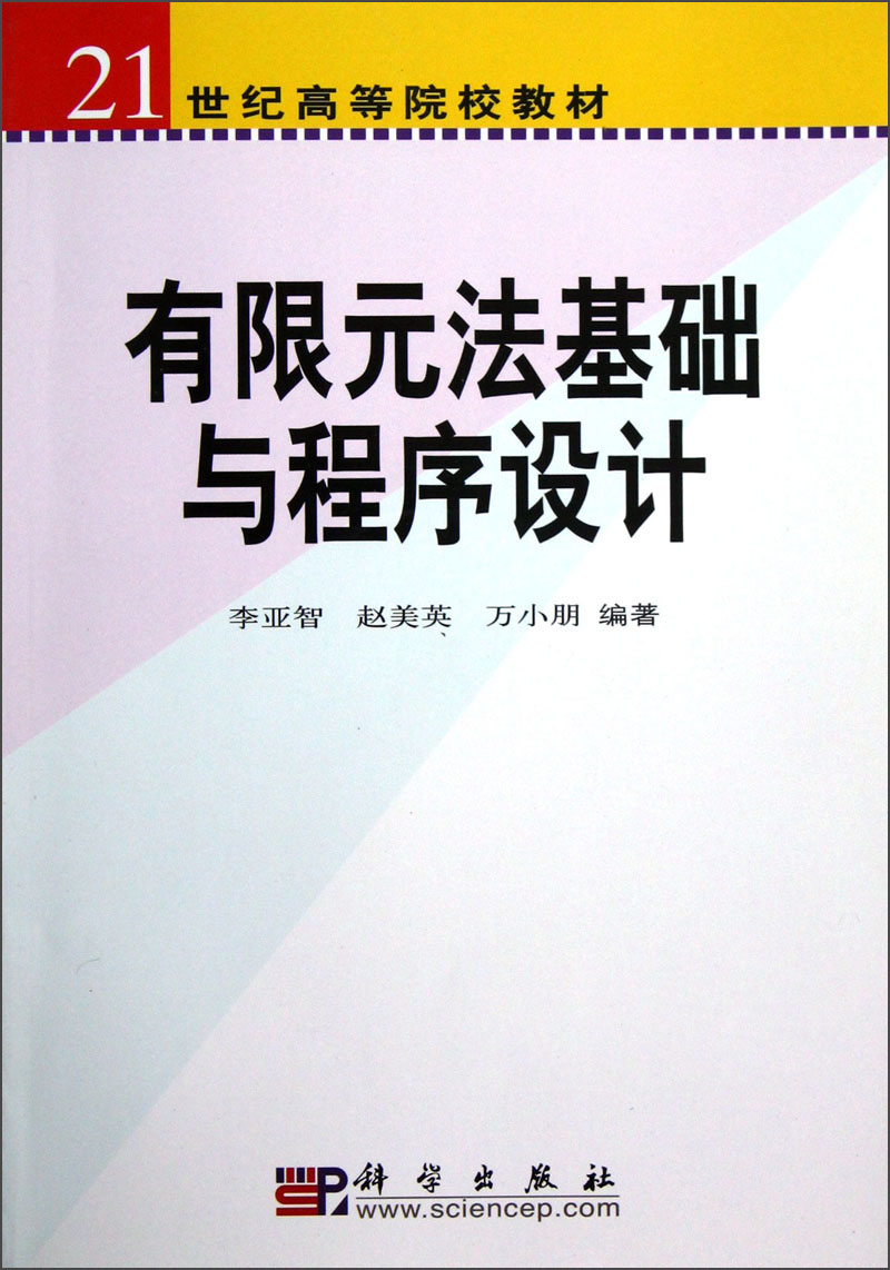 21世纪高等院校教材：有限元法基础与程序设计