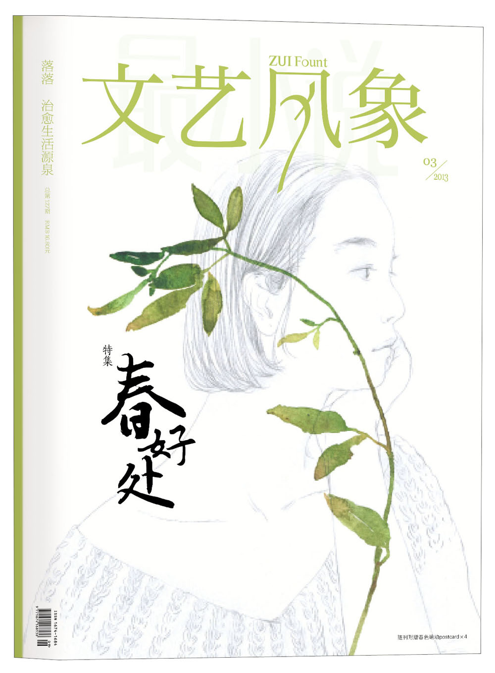 文艺风象·春好处（特集）（2013年3月刊，总第127期）