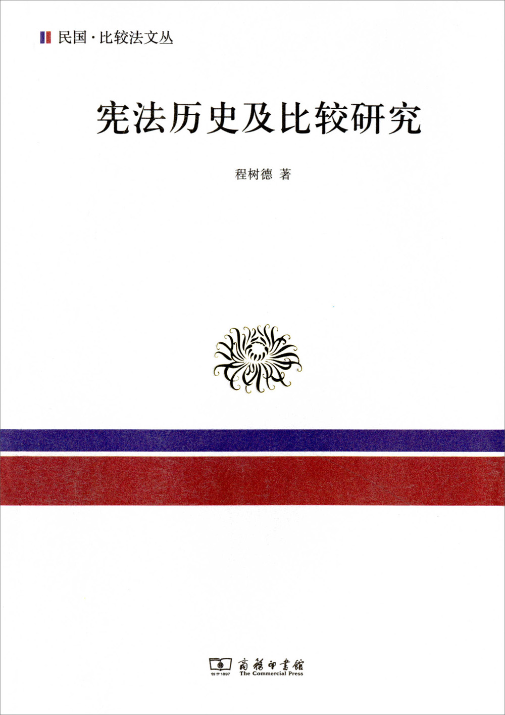 宪法历史及比较研究 66-4~9787100088855