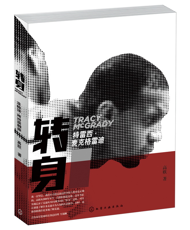 特雷西·麦克格雷迪：转身