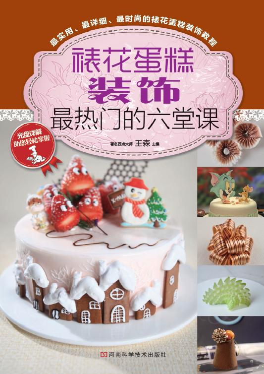 裱花蛋糕装饰最热门的六堂课（附高清DVD教学光盘）