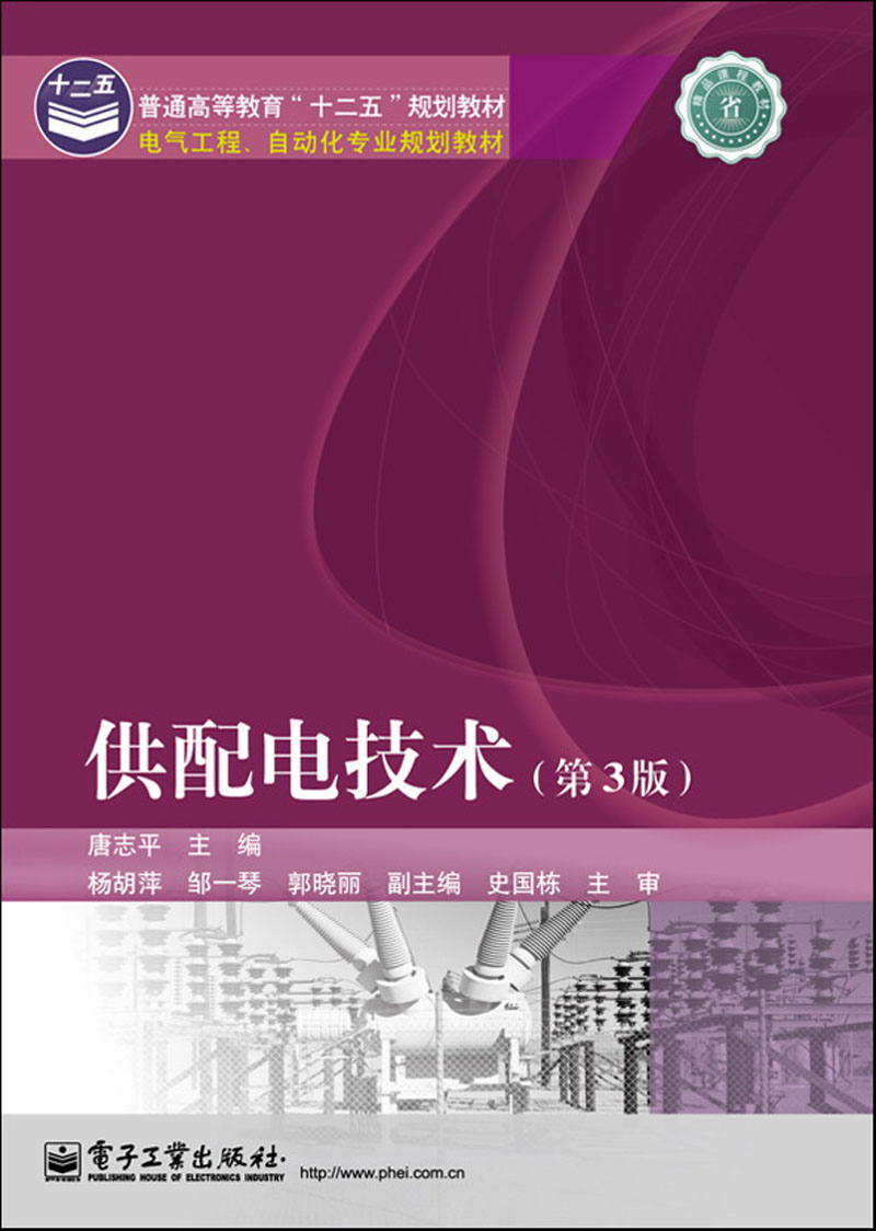 普通高等教育“十二五”规划教材·电气工程、自动化专业规划教材：供配电技术（第3版）