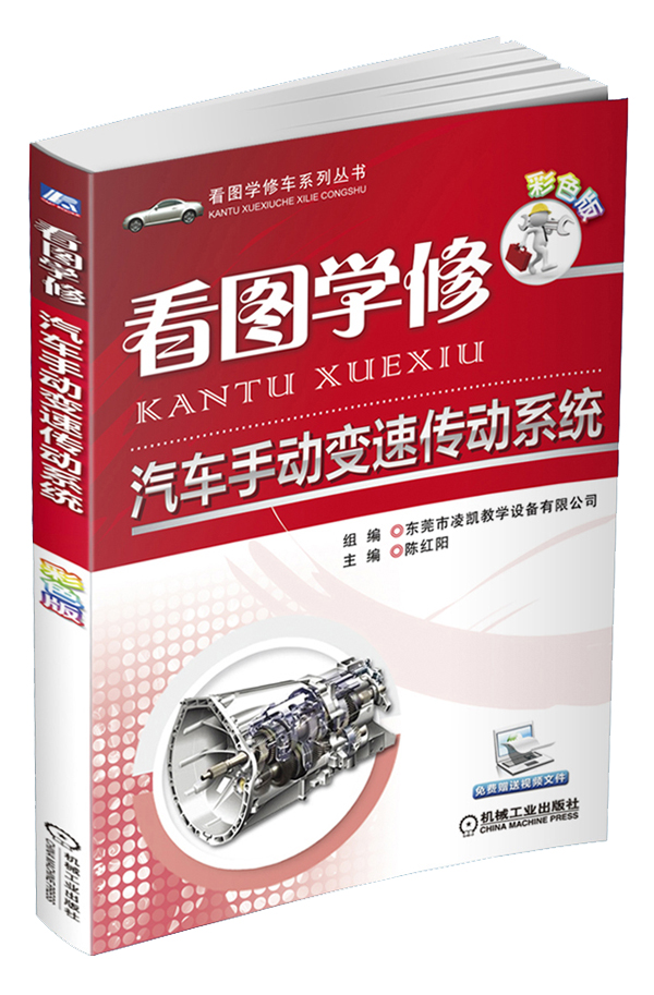 看图学修汽车手动变速传动系统（彩色版）