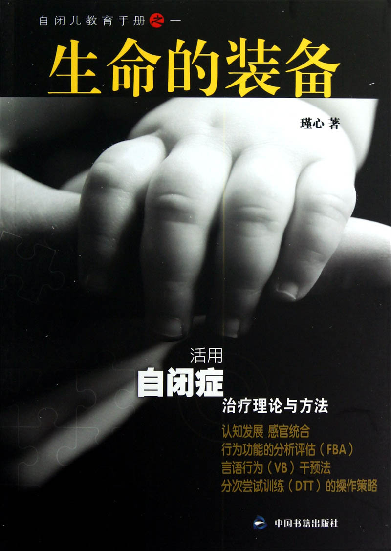 活用自闭症治疗理论与方法：生命的装备