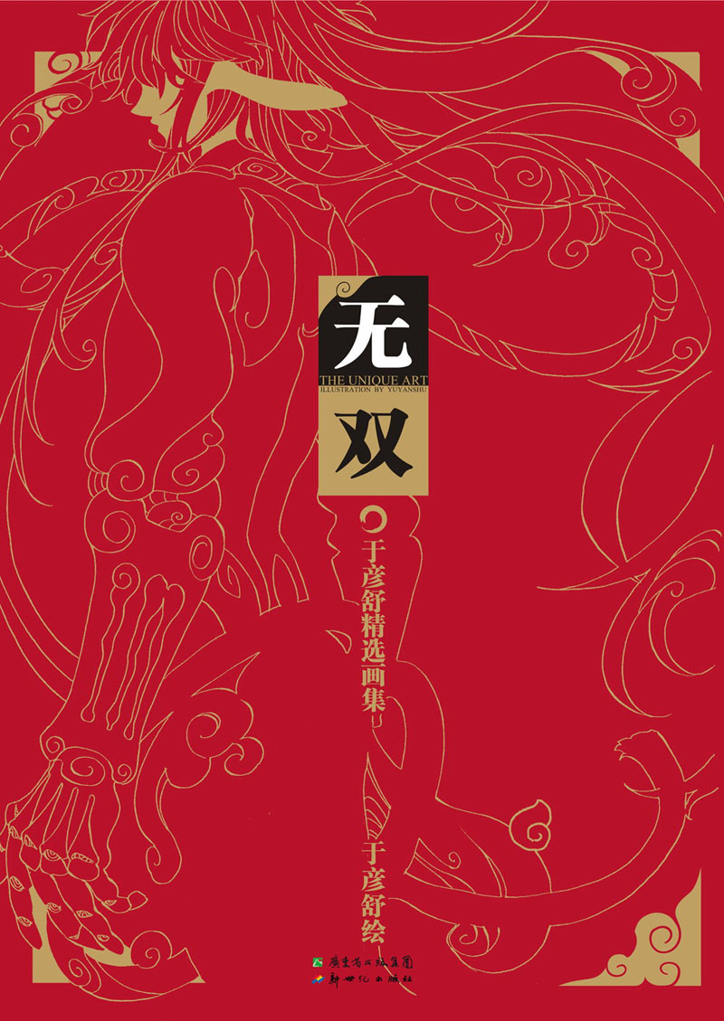 无双：于彦舒精选画集