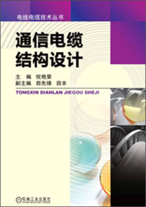 电线电缆技术丛书：通信电缆结构设计