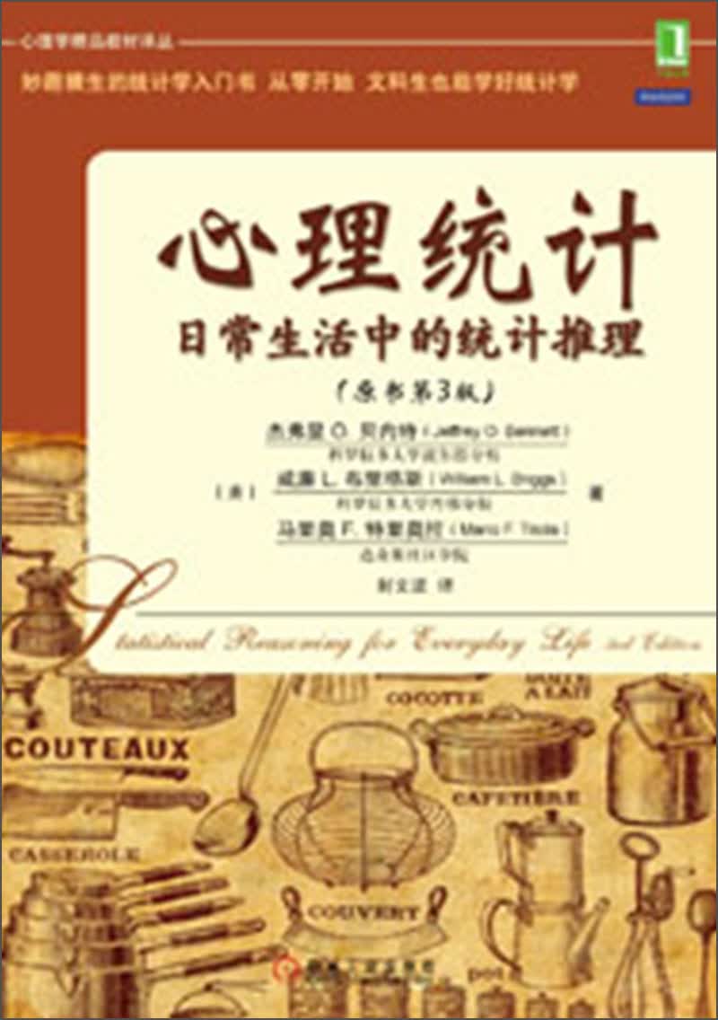 心理统计：日常生活中的统计推理（原书第3版）