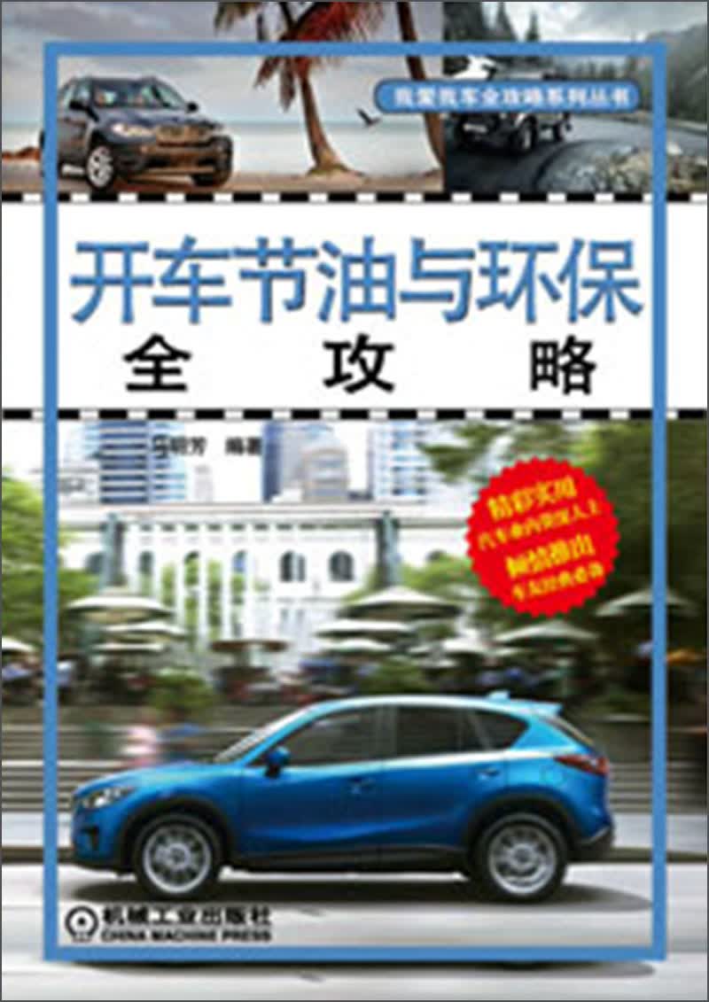 开车节油与环保全攻略
