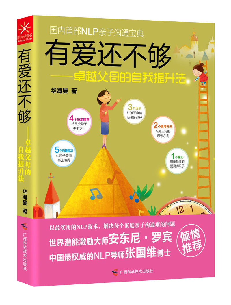 有爱还不够：卓越父母的自我提升法