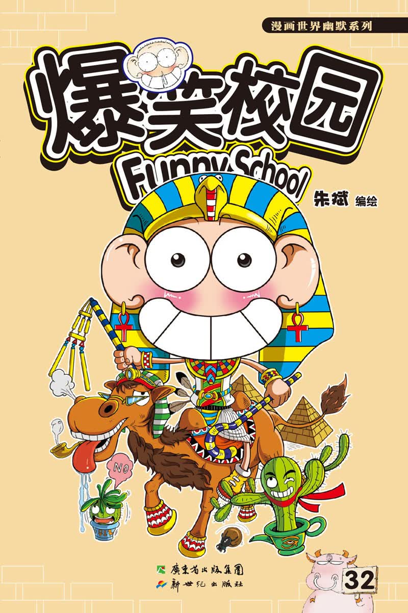 爆笑校园32