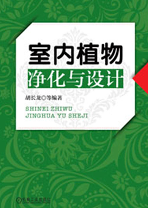 室内植物净化与设计