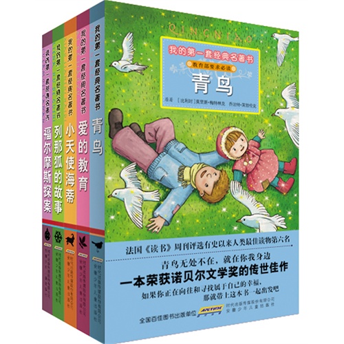 我的第一套经典名著书：插图注音版（第6辑）（套装共5册）