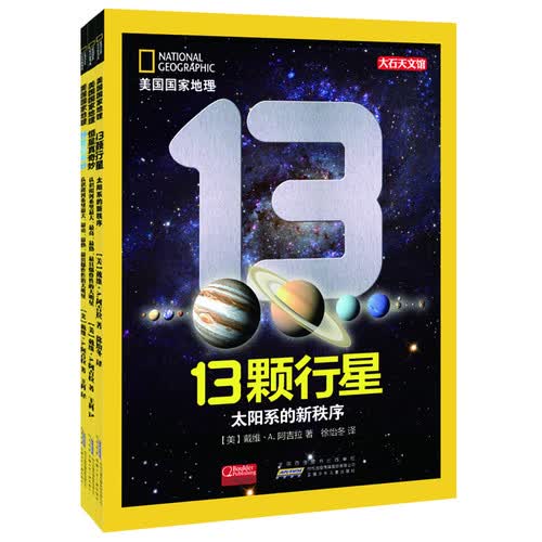美国国家地理：认识我们的宇宙系列（套装全3册）