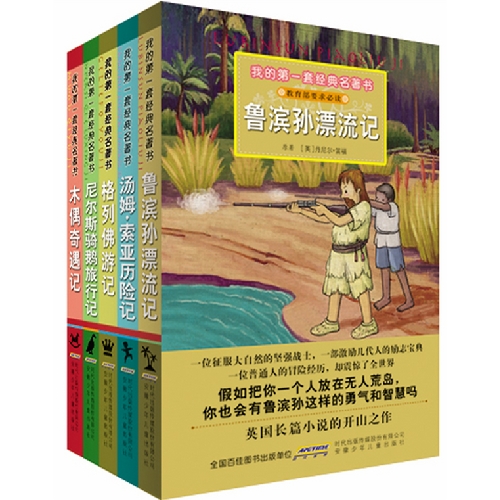 我的第一套经典名著书：插图注音版（第3辑）（套装共5册）