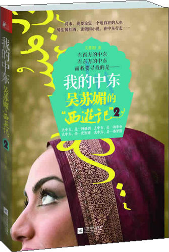 我的中东：吴苏媚的“西游记”2（蚂蜂窝专栏作家作品）