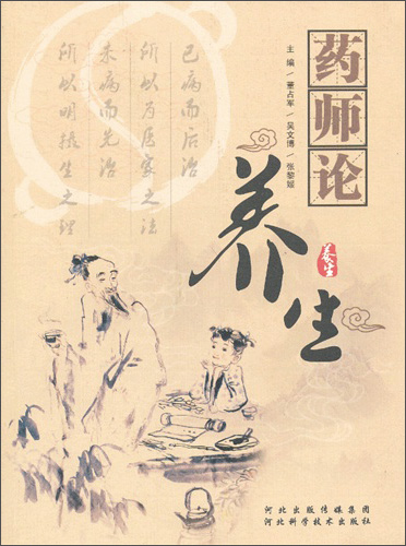 药师论养生