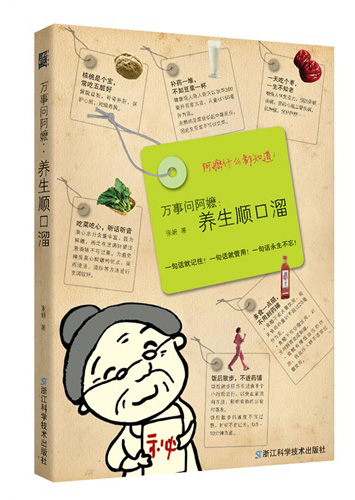 万事问阿嬷：养生顺口溜