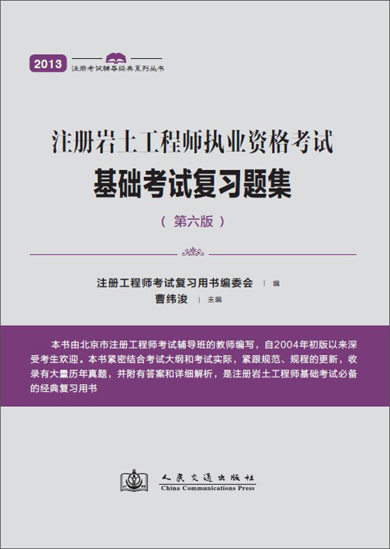注册岩土工程师执业资格考试基础考试复习题集（第6版）