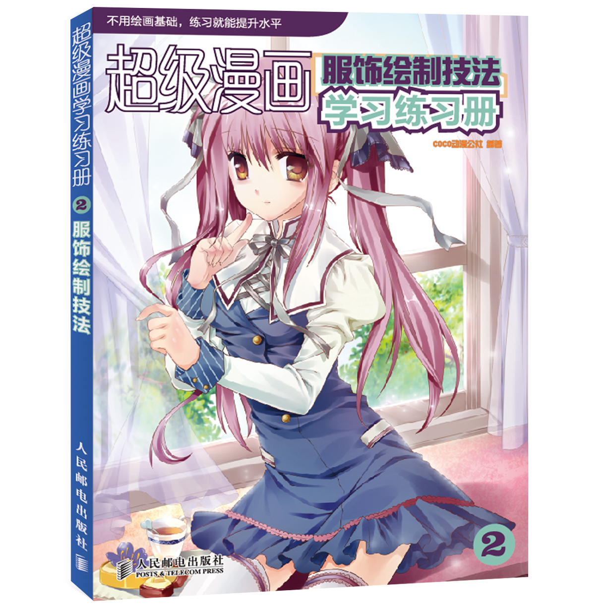 超级漫画学习练习册2：服饰绘制技法（绘客出品）
