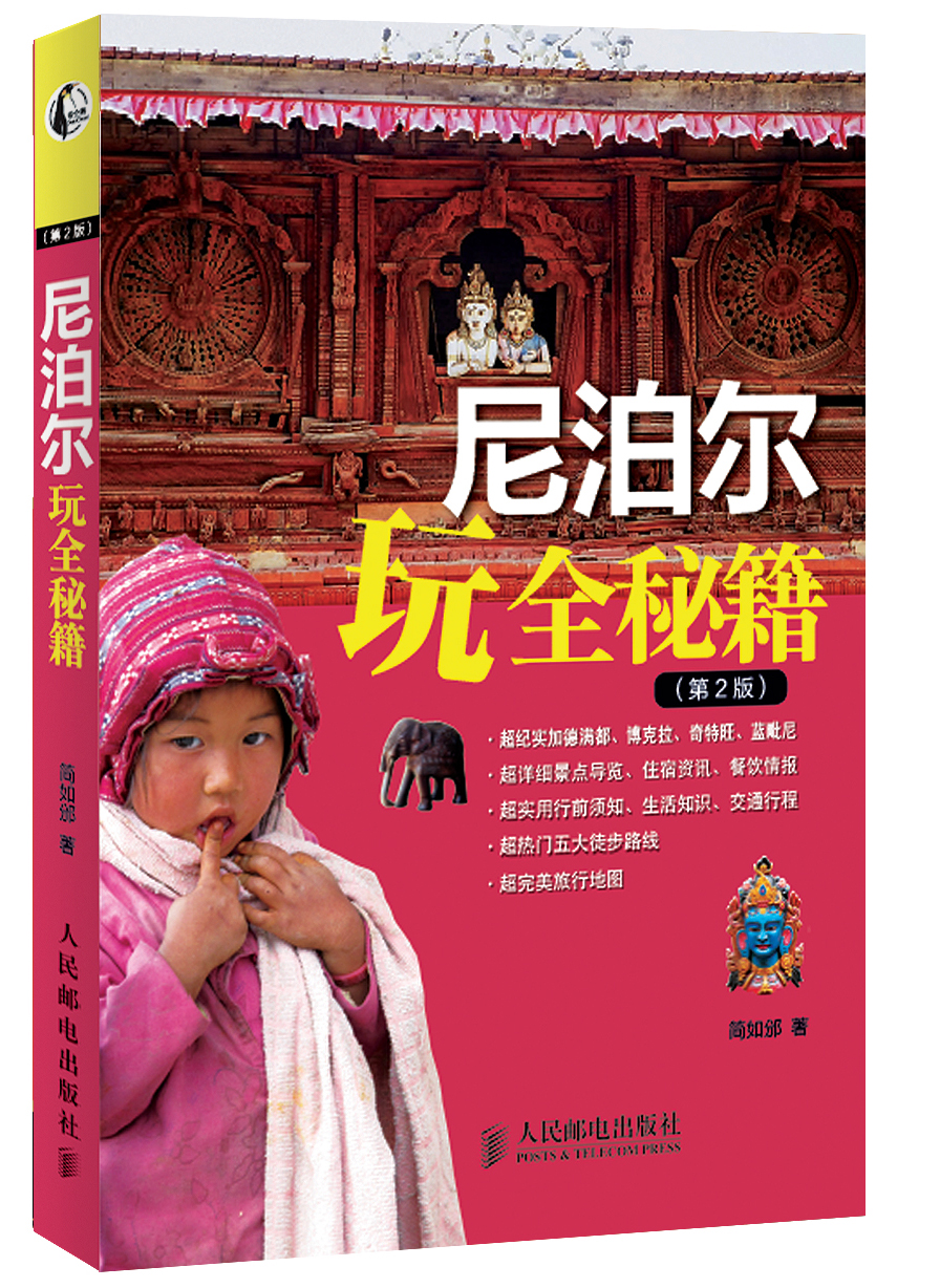 尼泊尔玩全秘籍（第2版）（摄影客出品）