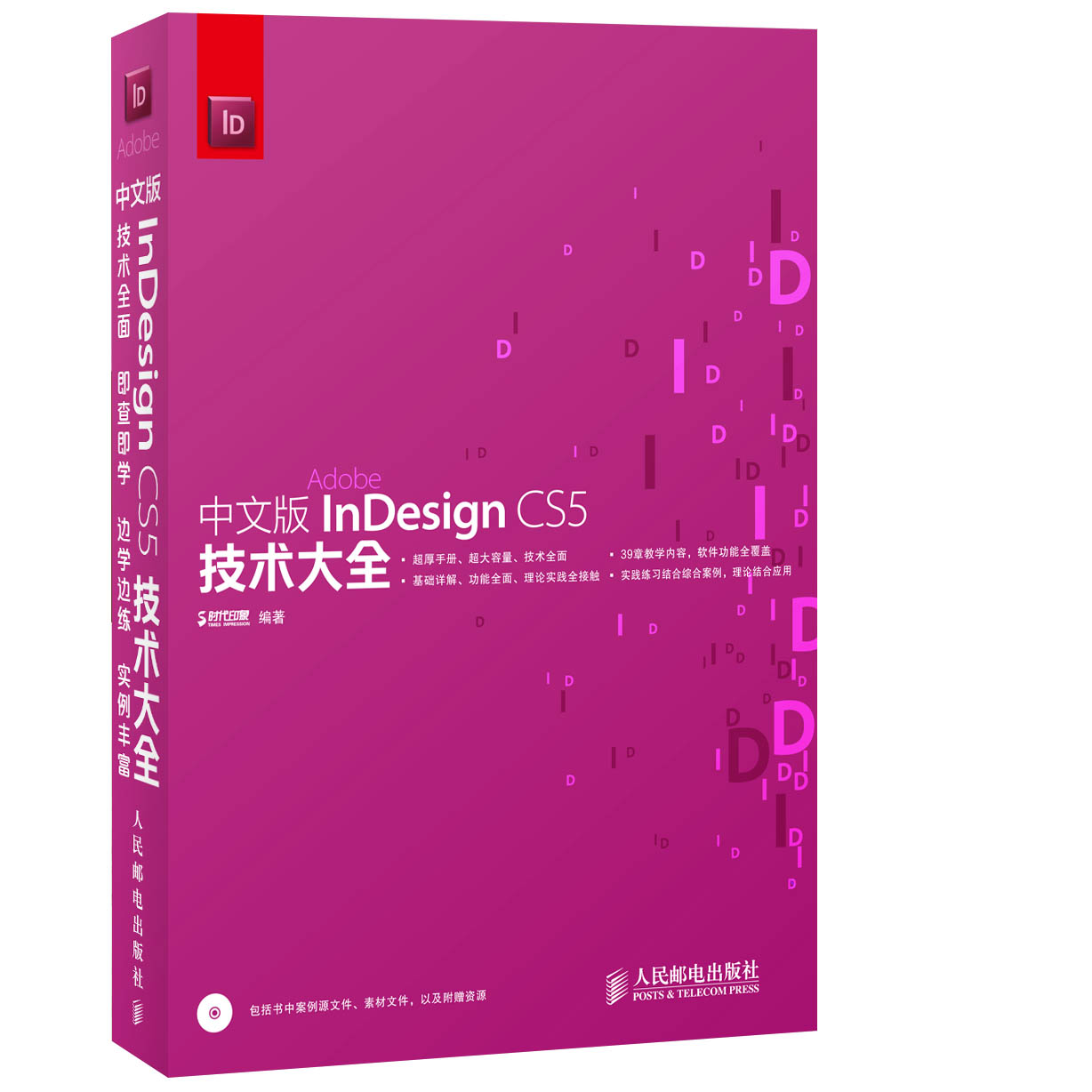 中文版InDesign CS5技术大全（数艺设出品）